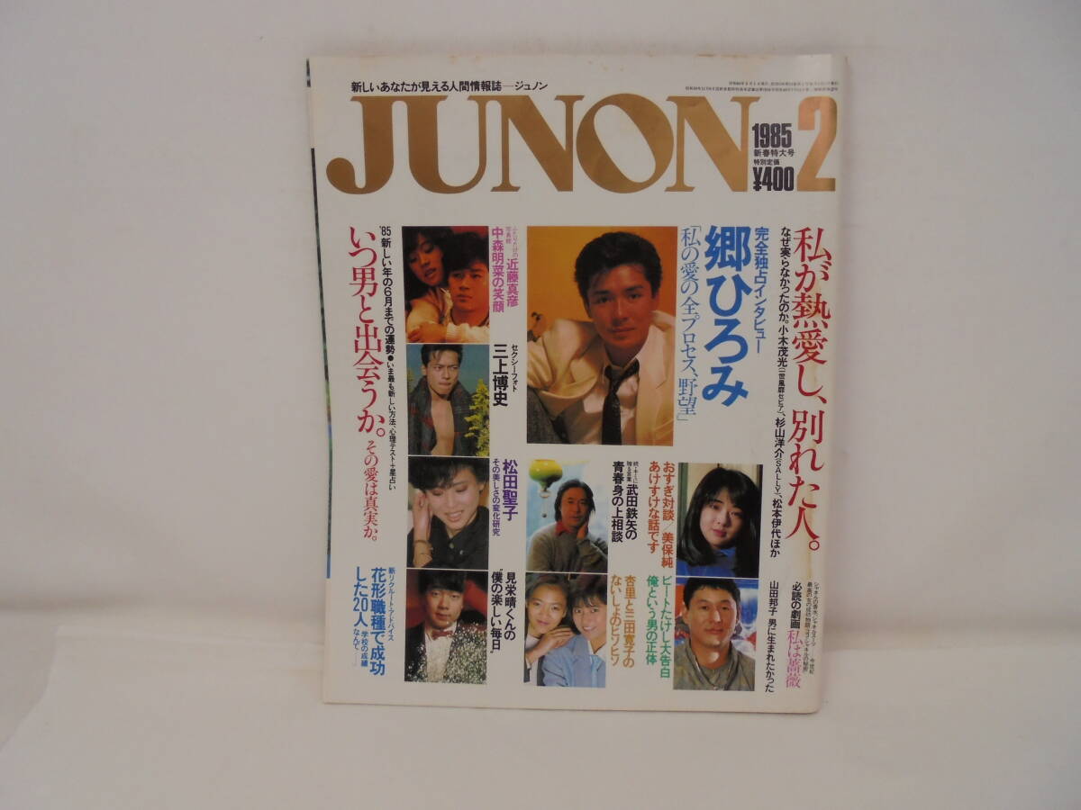 Yahoo!オークション - 【JUNON ジュノン】1985年2月号 郷ひろみ 美保純...