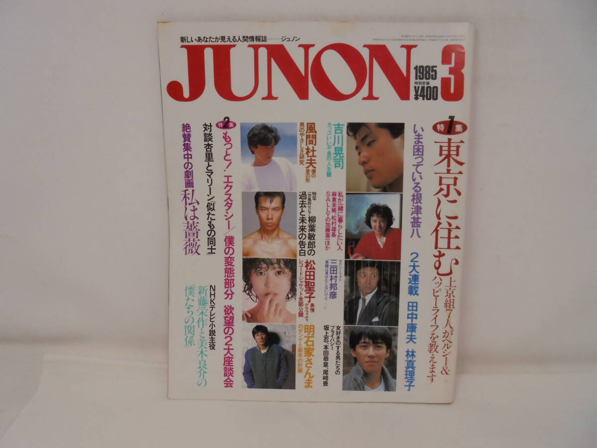 Yahoo!オークション - 【JUNON ジュノン】1985年3月号 吉川晃司 三田村...