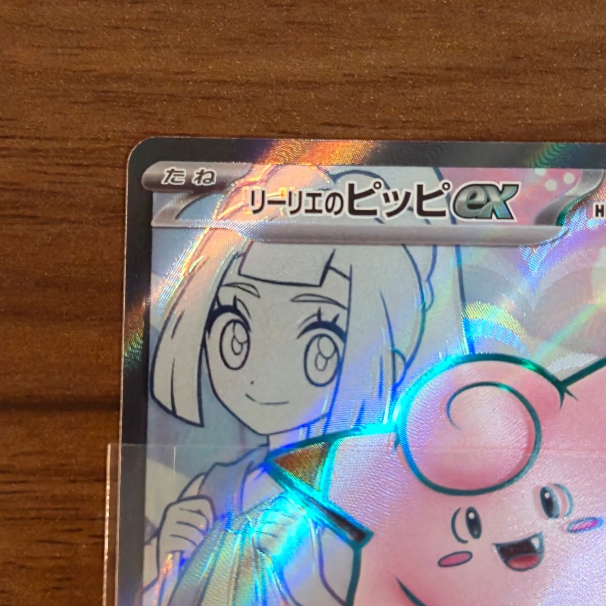 貴重品】ポケモンカード リーリエのピッピ sr エラー品 大きく 貴重品】ポケモンカード リーリエのピッピ sr エラー品 大きく