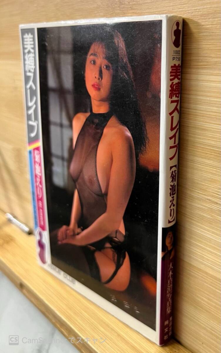 日本代購代標第一品牌【樂淘letao】－【502文庫写真集】菊池えり 美縛スレイブ 大木真澄写真集 黒田出版興文社