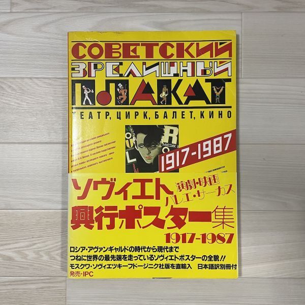 SWセール 検索 1円スタート 古書 ソヴィエト演劇 映画 バレエ サーカス興行ポスター集 1917-1987 日本語訳別冊付 IPC せどり(デザイン)｜売買されたオークション情報 ...