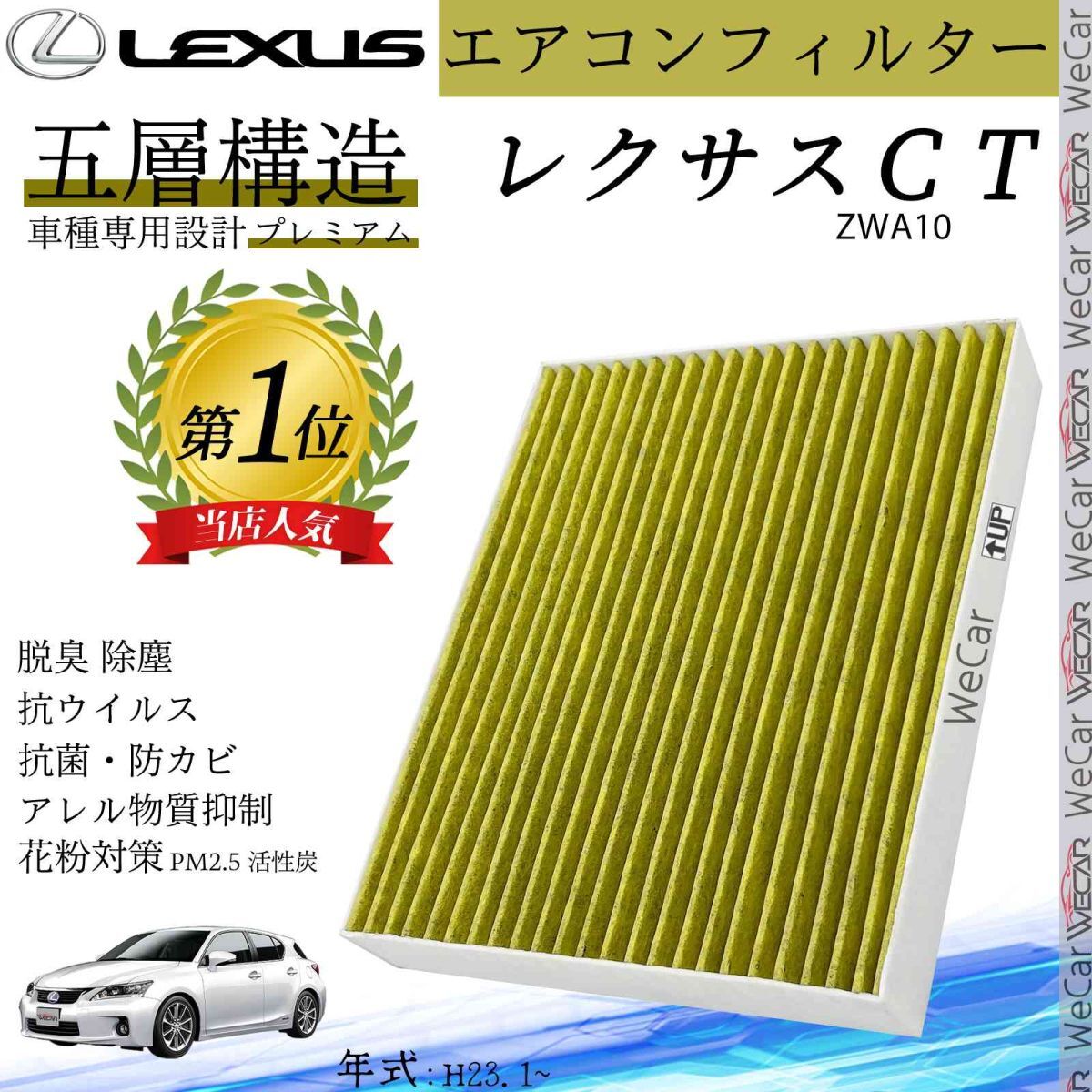 Yahoo!オークション - СТ ZWA10 H23.1~ レクサス エアコンフィルター...