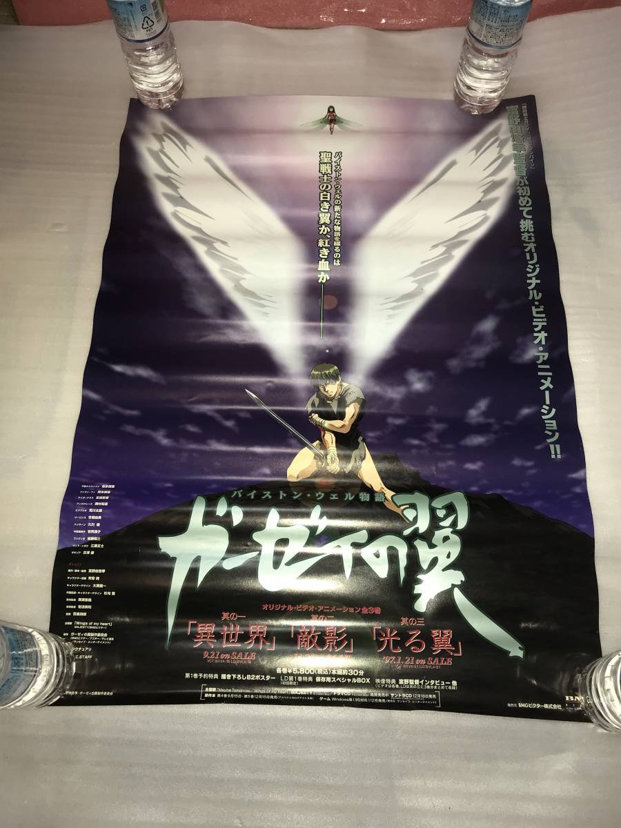 非売品・販促用ポスター バイストン・ウェル物語 ガーゼィの翼 非売品・販促用ポスター バイストン・ウェル物語 ガーゼィの翼
