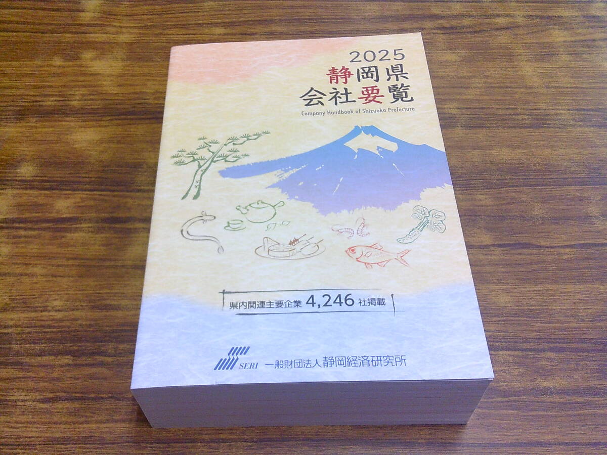 Yahoo!オークション - G56【2025静岡県会社要覧】令和7年1月31日発行