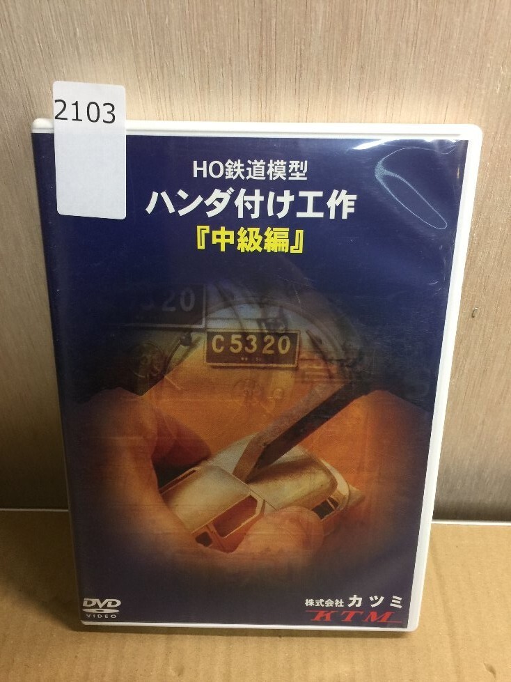 Yahoo!オークション - 2103 DVD HO鉄道模型 ハンダ付け工作 中級編