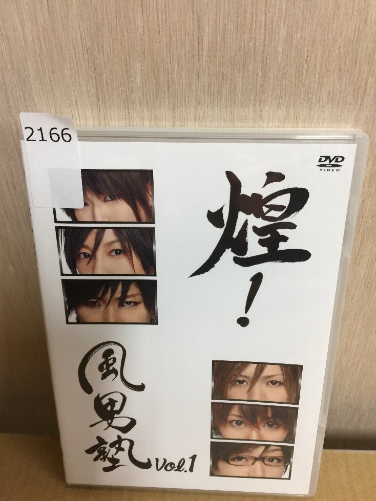 Yahoo!オークション - 2166 DVD 煌 風男塾 Vol.1