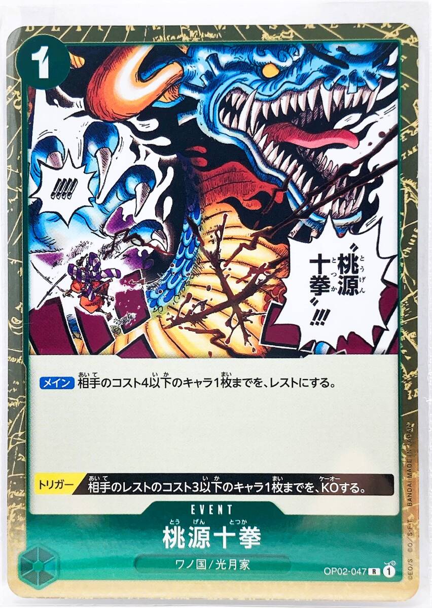 Yahoo!オークション - T11-00044 【未使用】 桃源十拳 R OP02-047 ワン...