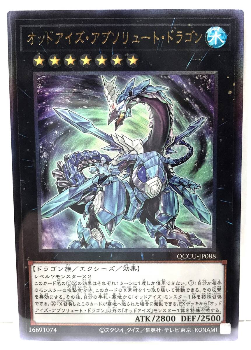 Yahoo!オークション - T3-02596 QCCU-JP088 オッドアイズ・アブソリュ...