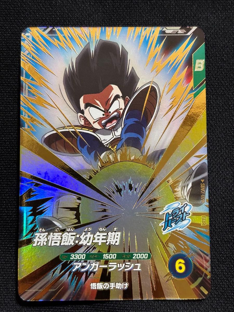 ドラゴンボールスーパーダイバーズ 孫悟飯 幼年期 SDV2-020｜Yahoo!フリマ（旧PayPayフリマ）