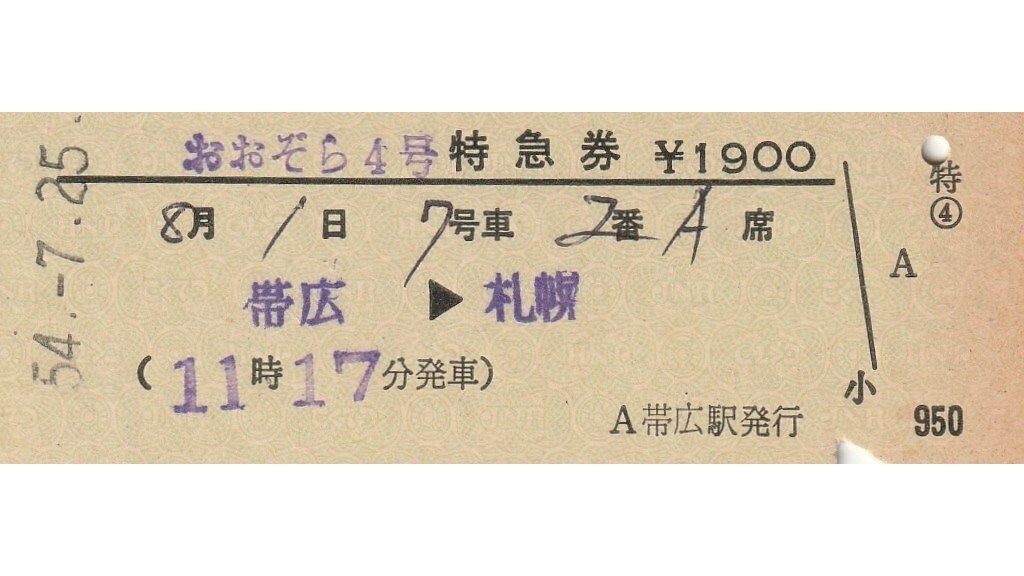 Yahoo!オークション - H872.『おおぞら4号』帯広⇒札幌 54.7.25【1165...