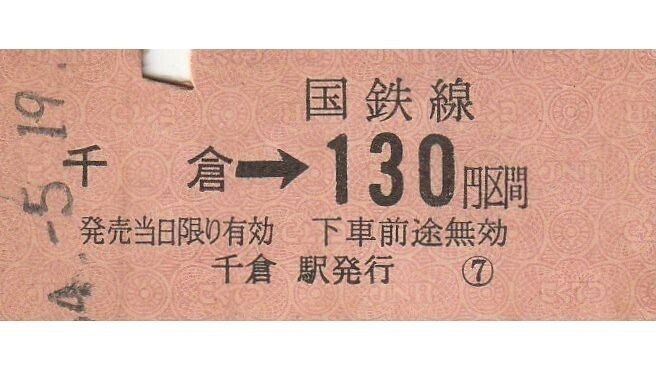 Yahoo!オークション - N195.内房線 千倉⇒130円区間 54.5.19