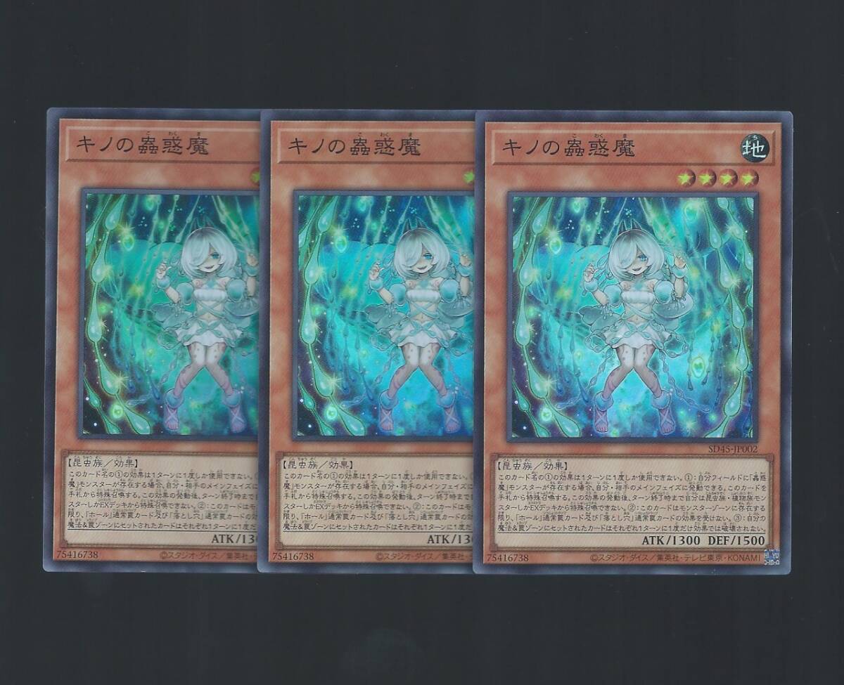 Yahoo!オークション - SD45-JP002 【 キノの蟲惑魔 】 スーレア3枚set