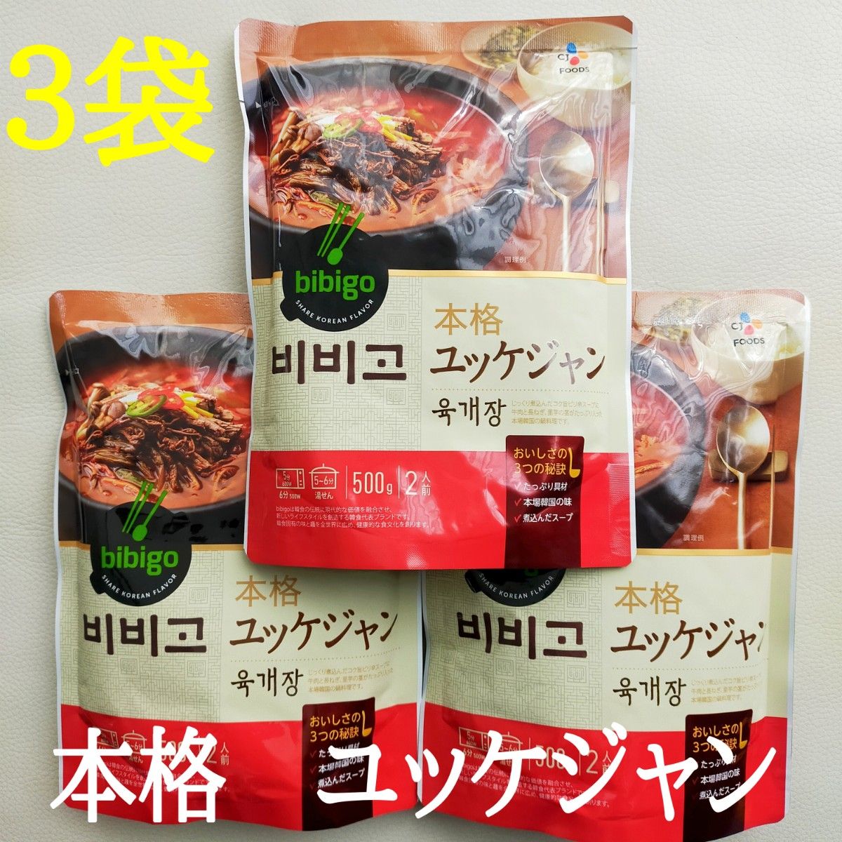 bibigo 本格ユッケジャン 500g×3袋｜Yahoo!フリマ（旧PayPayフリマ）