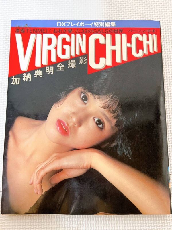 Yahoo!オークション - バージン チチ DXプレイボーイ 加納典明 昭和55...