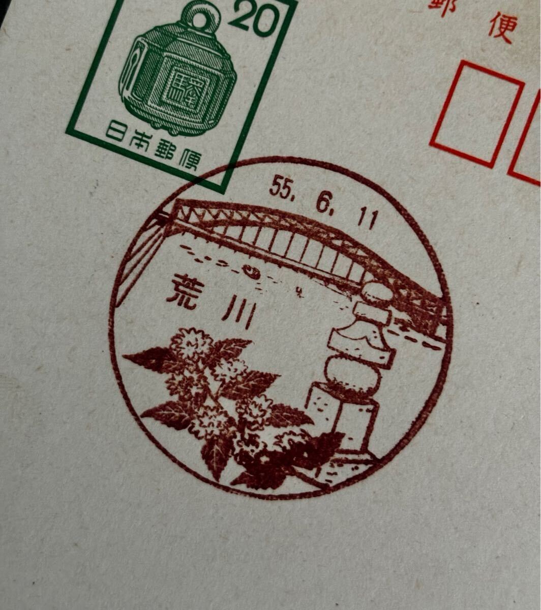 Yahoo!オークション - は6895 廃止風景印はがき(東京.荒川) 1枚