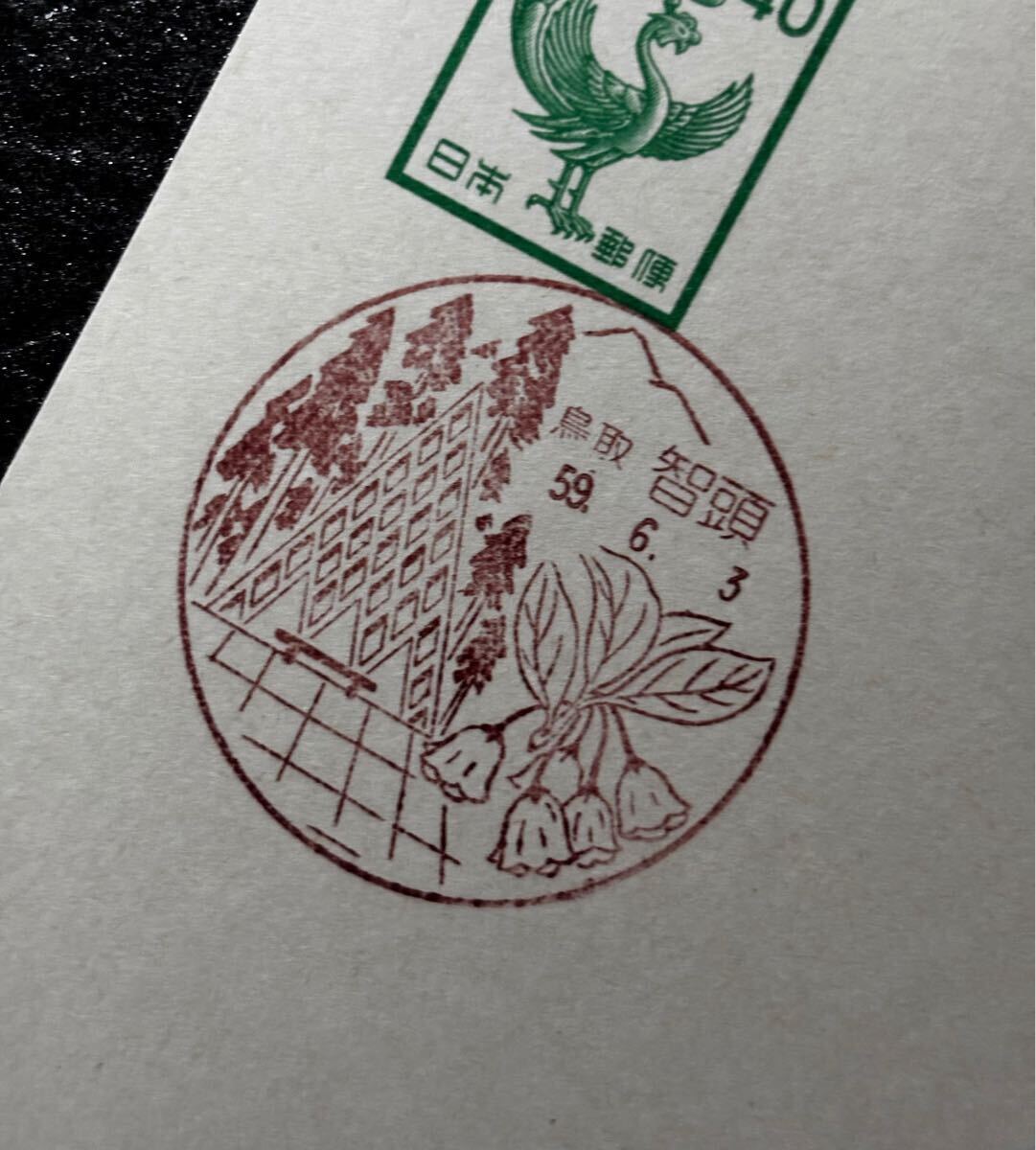 Yahoo!オークション - は7112 初日風景印はがき(鳥取.智頭) 1枚