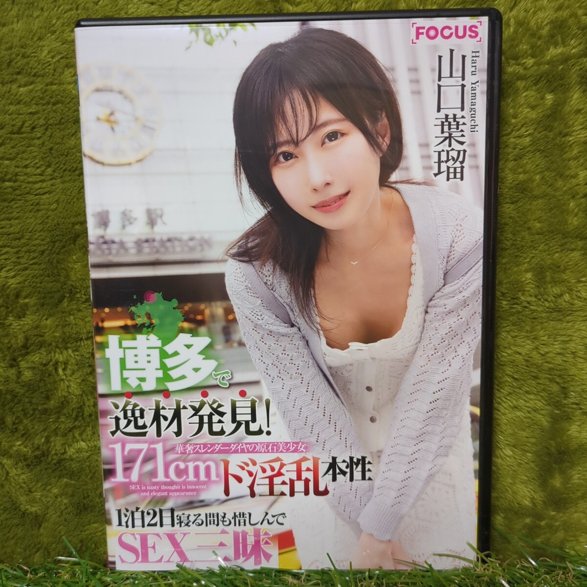 Yahoo!オークション - 山口葉瑠 博多で逸材発見 171cmド淫乱本性1泊2...