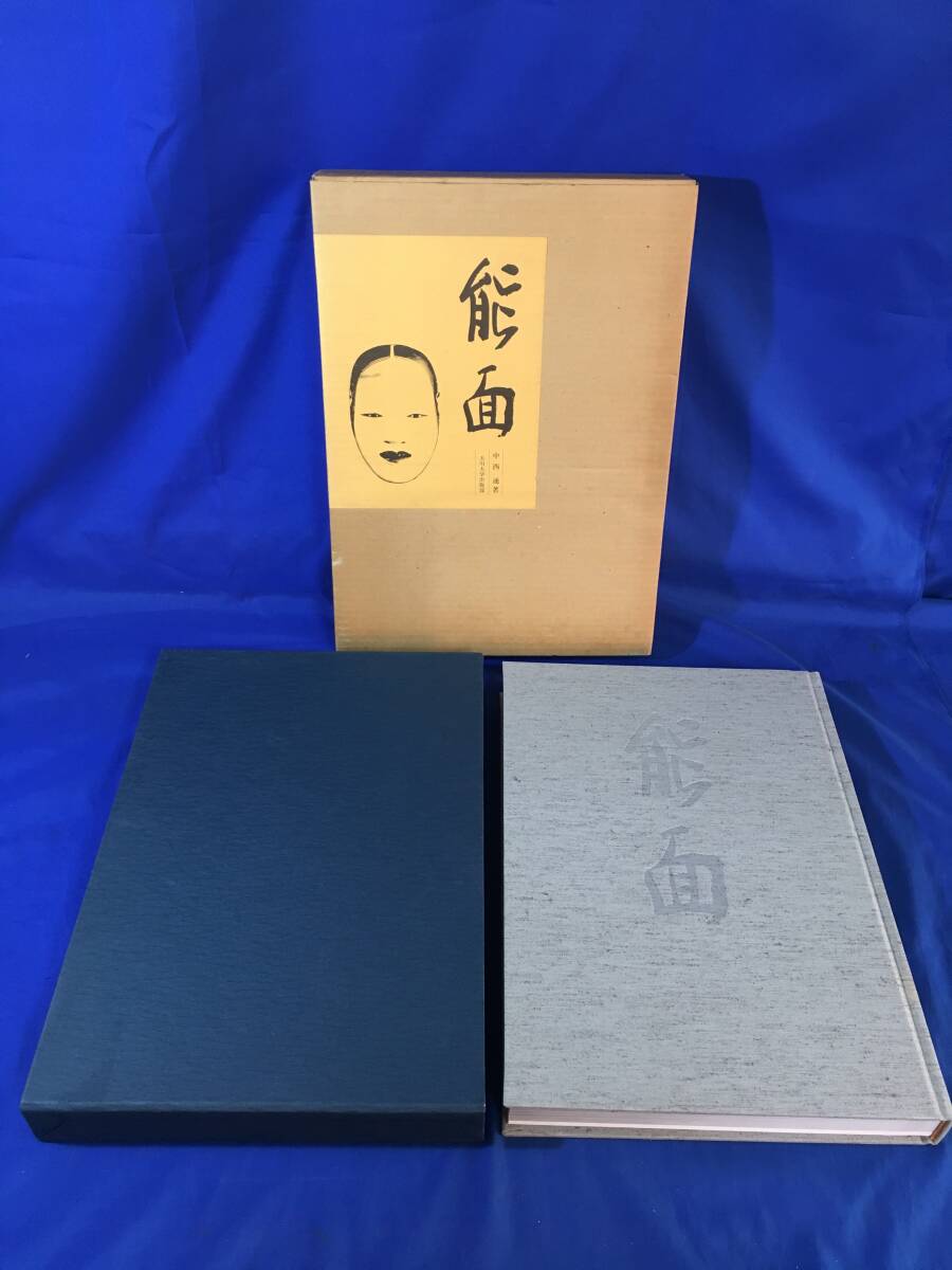 Yahoo!オークション - Z523サ 1985年 「能面」 中西通 玉川大学出版部 ...