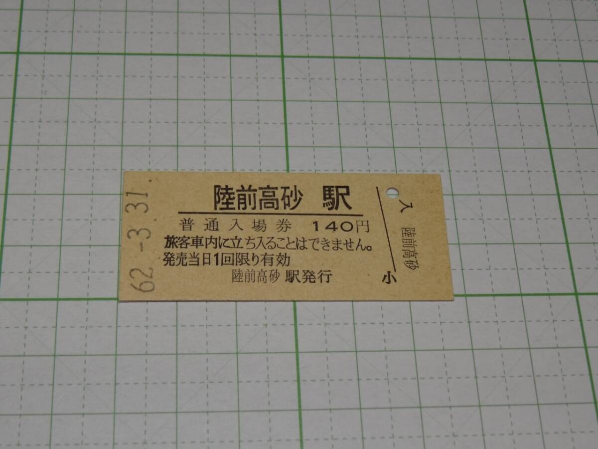 Yahoo!オークション - 【国鉄】陸前高砂駅（仙石線） 入場券 B型 S62.3...