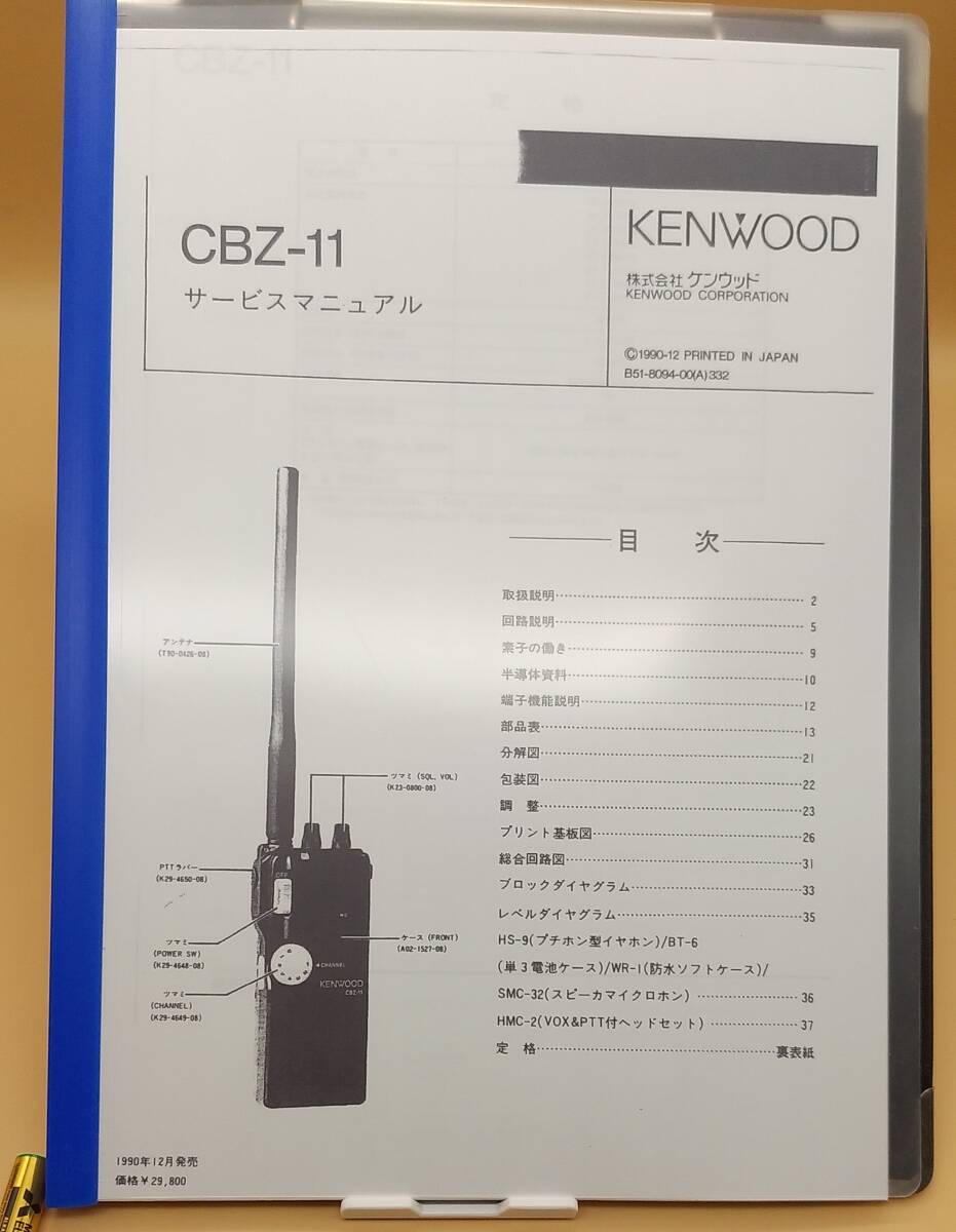 Yahoo!オークション - ケンウッド CBZ-11 （スピーカマイク 回路図資料...