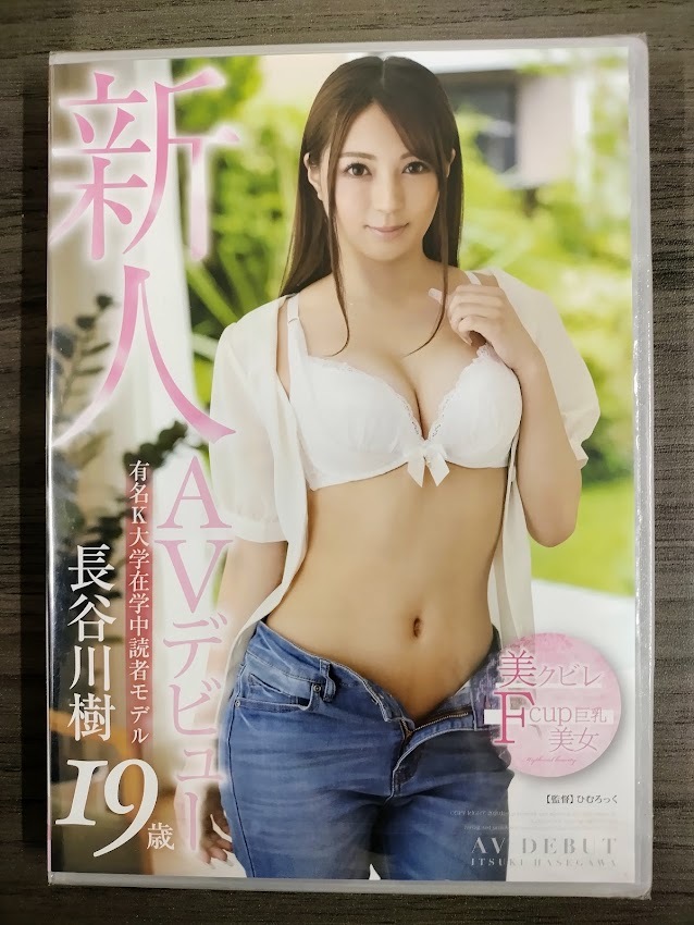 Yahoo!オークション - 新品未開封DVD 長谷川樹「新人AVデビュー」h.m...