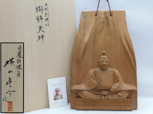 Yahoo!オークション - 月2347 日展評議員 横山豊介 掛御天神 木彫刻樟...