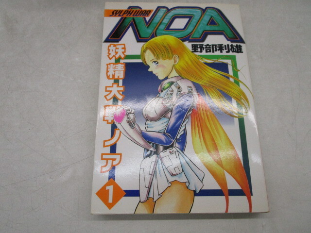 Yahoo!オークション - 大0014 コミック まとめて NOA妖精対戦ノア/十...