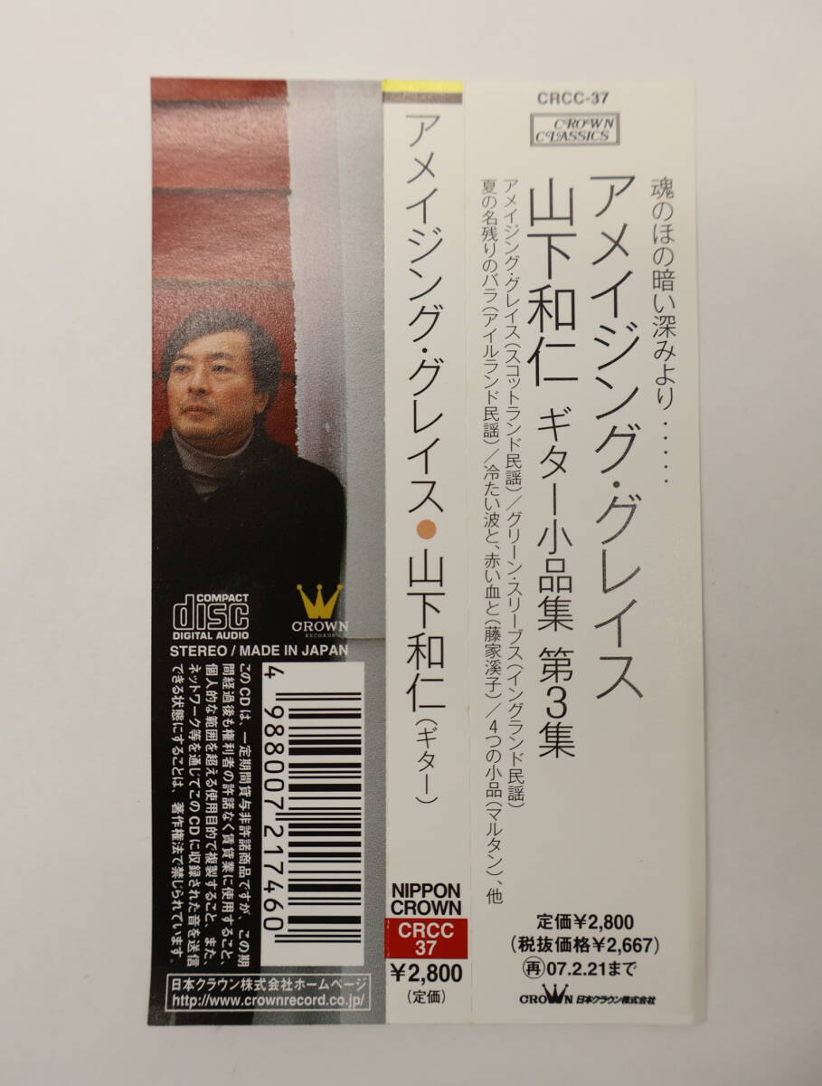 Yahoo!オークション - 中0767 帯付き CD 山下和仁 (ギター) アメイジ...