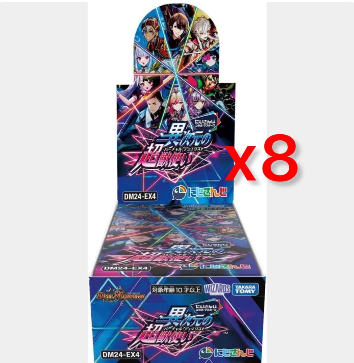 デュエマ にじさんじコラボブースター 異次元の超獣使い 8BOX