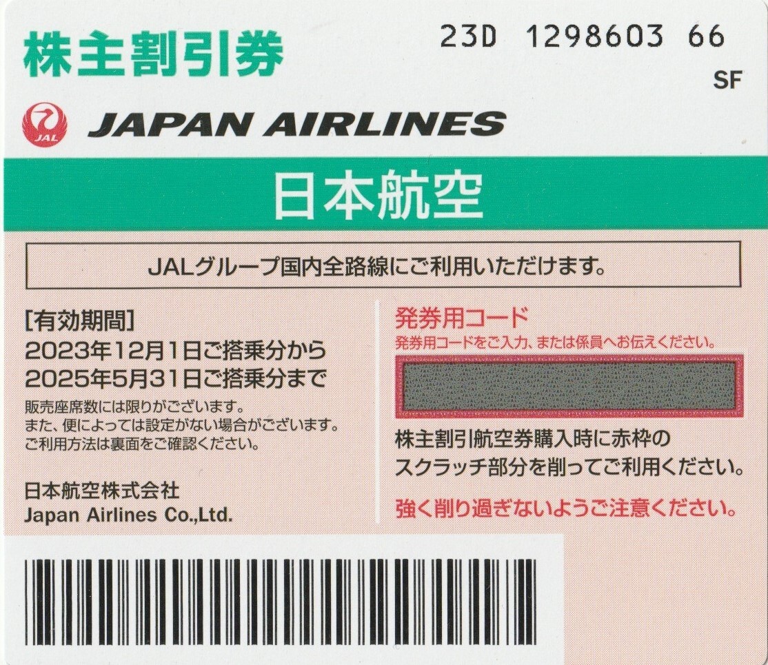 Yahoo!オークション - 【GW使用可能 】JAL 日本航空株主割引優待券 1...