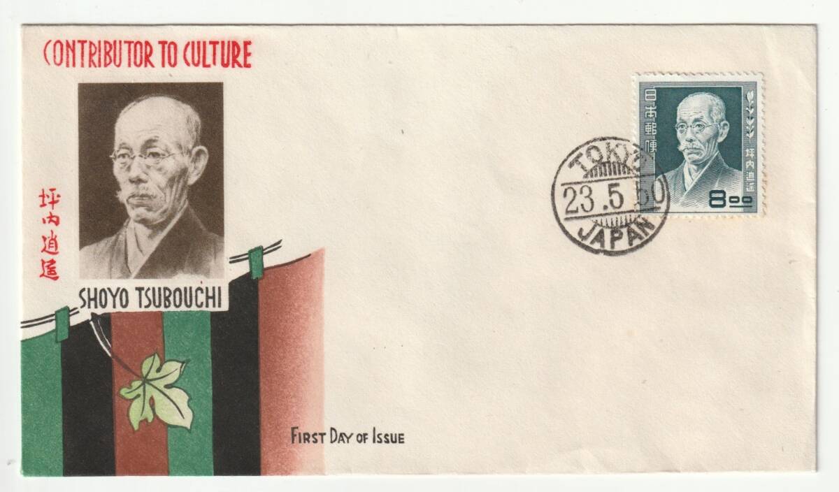 Yahoo!オークション - 【渡辺版】美麗FDC 1950年 文化人シリーズ 「坪...