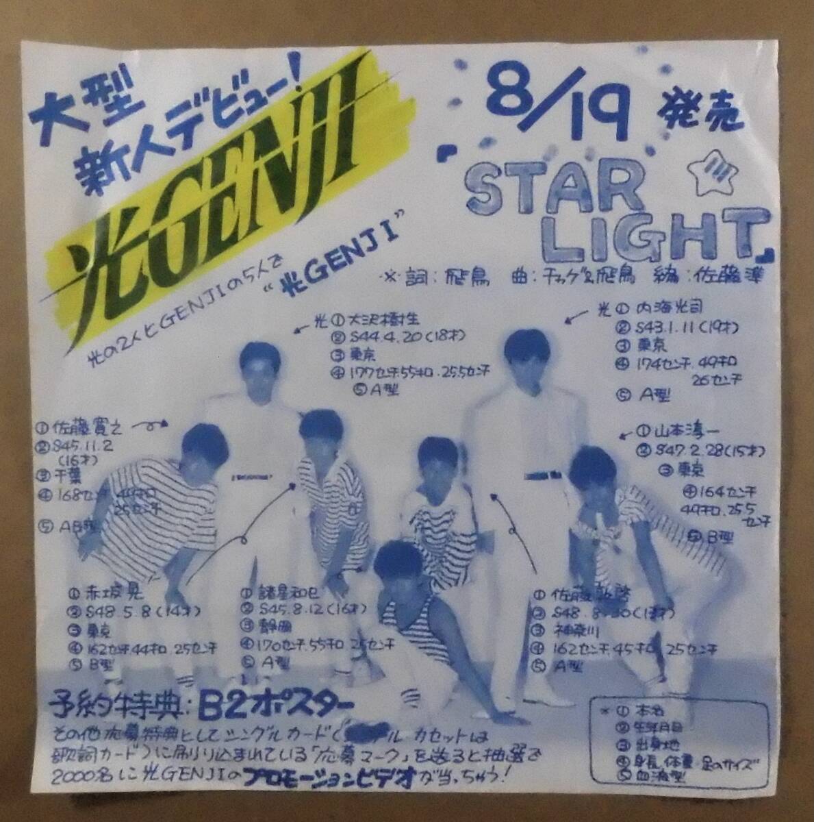 Yahoo!オークション - B489・光GENJI レコードデビュー版 Star Light