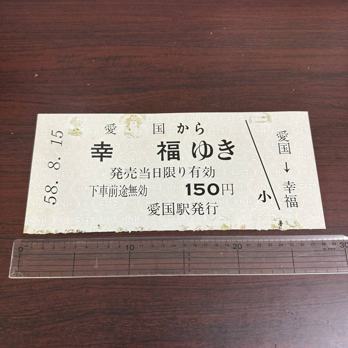 Yahoo!オークション - 【T0325】北海道 旧国鉄 愛国から幸福ゆき 切符 ...