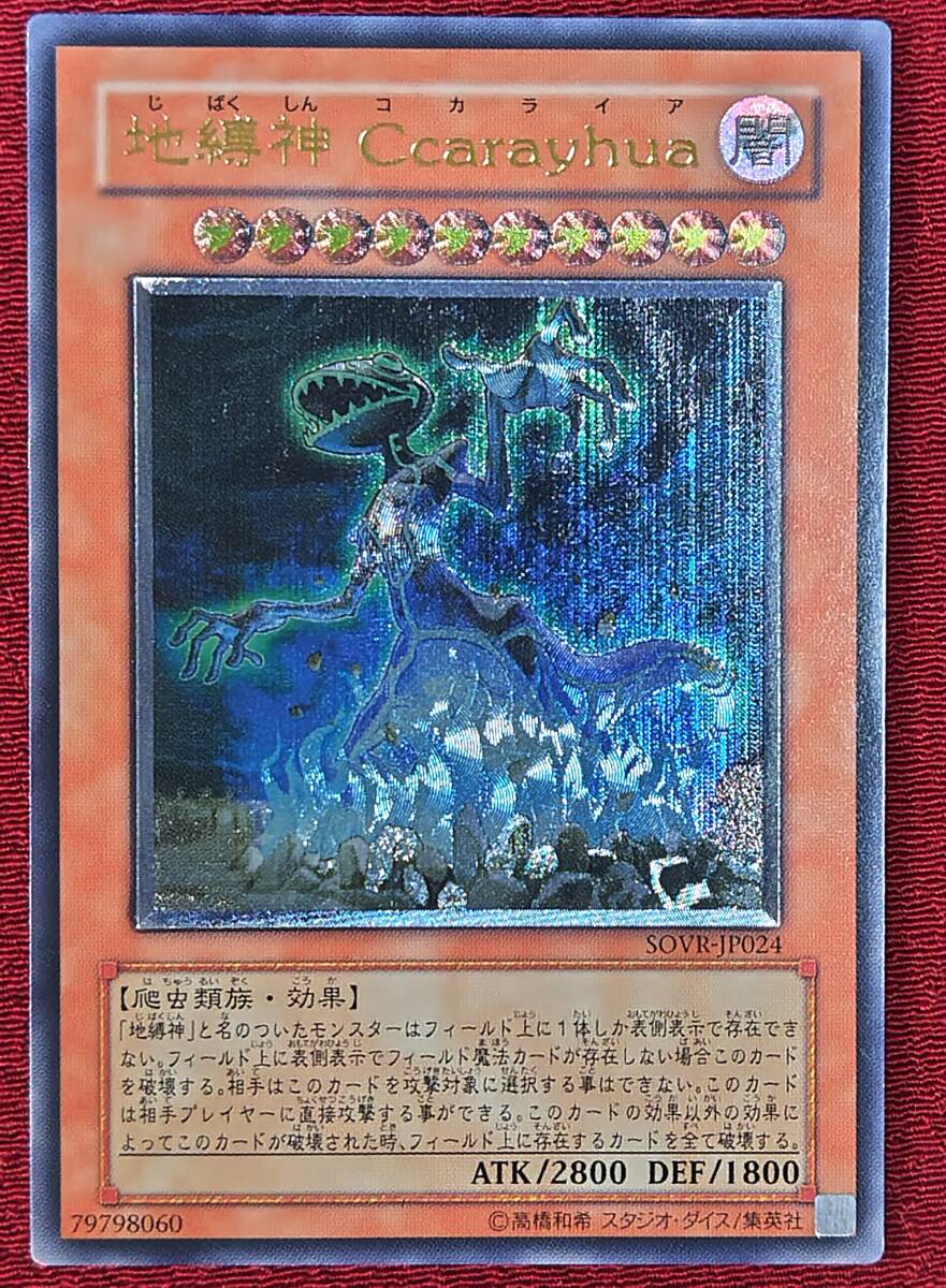 Yahoo!オークション - 200円スタート 地縛神Ccarayhua SOVR-JP024 レリ...