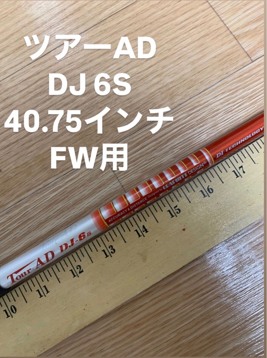 Yahoo!オークション - 382 ツアーAD DJ-6S 40.75インチ FW用