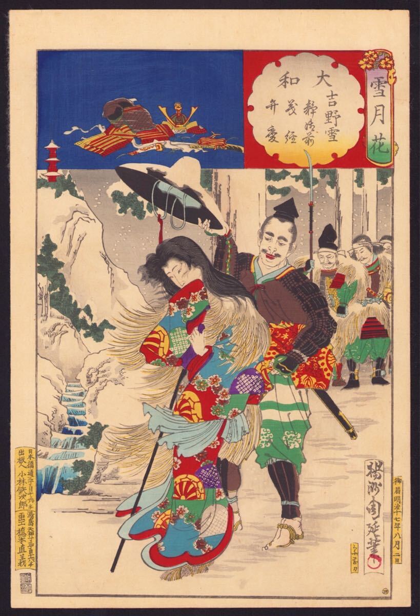真作 周延 雪月花 大和 吉野雪 静御前 義経 弁慶 浮世絵 木版画 大判 錦絵 明治17年 Ukiyoe Japeneseprint Chikanobu(美人画)｜売買されたオークション情報 ...