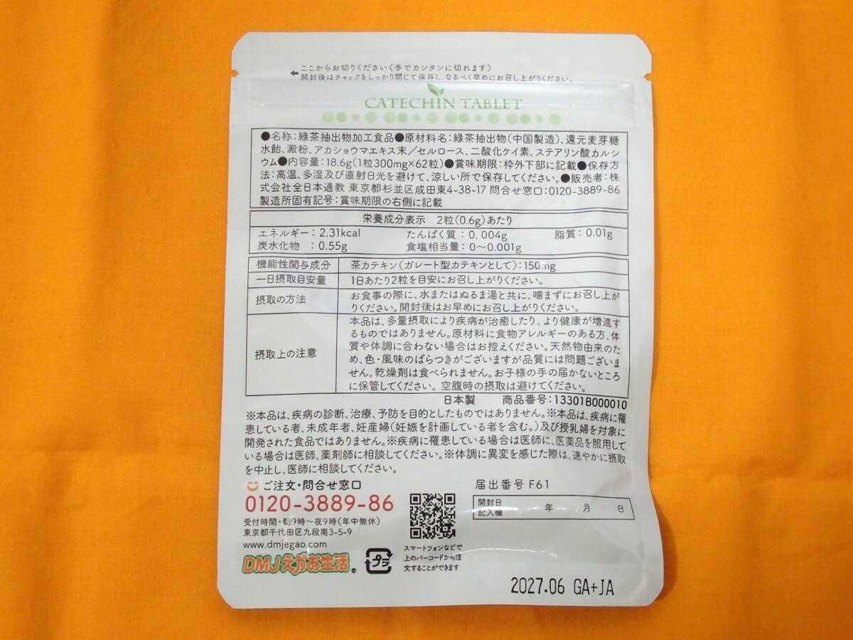 Yahoo!オークション - 未開封 カテキン減脂粒 62粒入 DMJえがお生活 ...