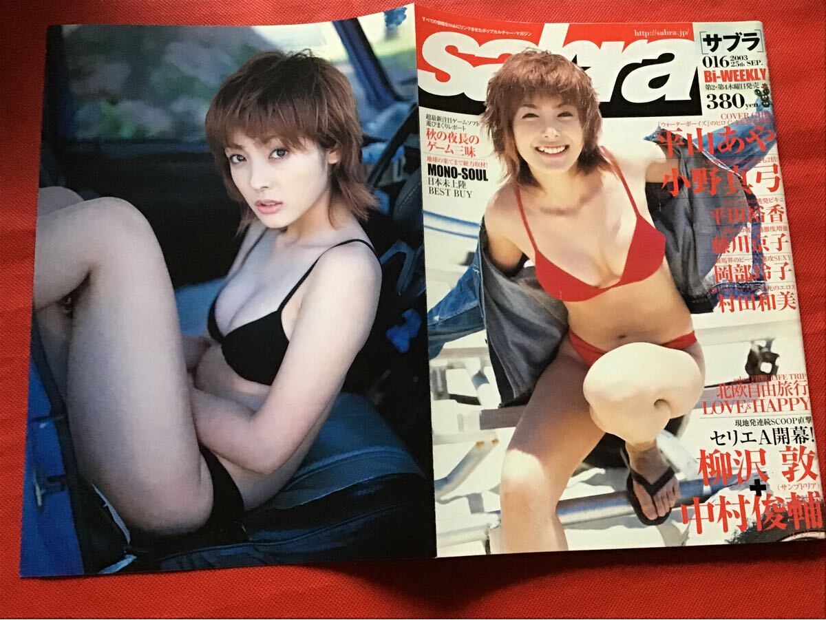 Yahoo!オークション - サブラ 2003年9月25日(no016)平山あや/平田裕香/...