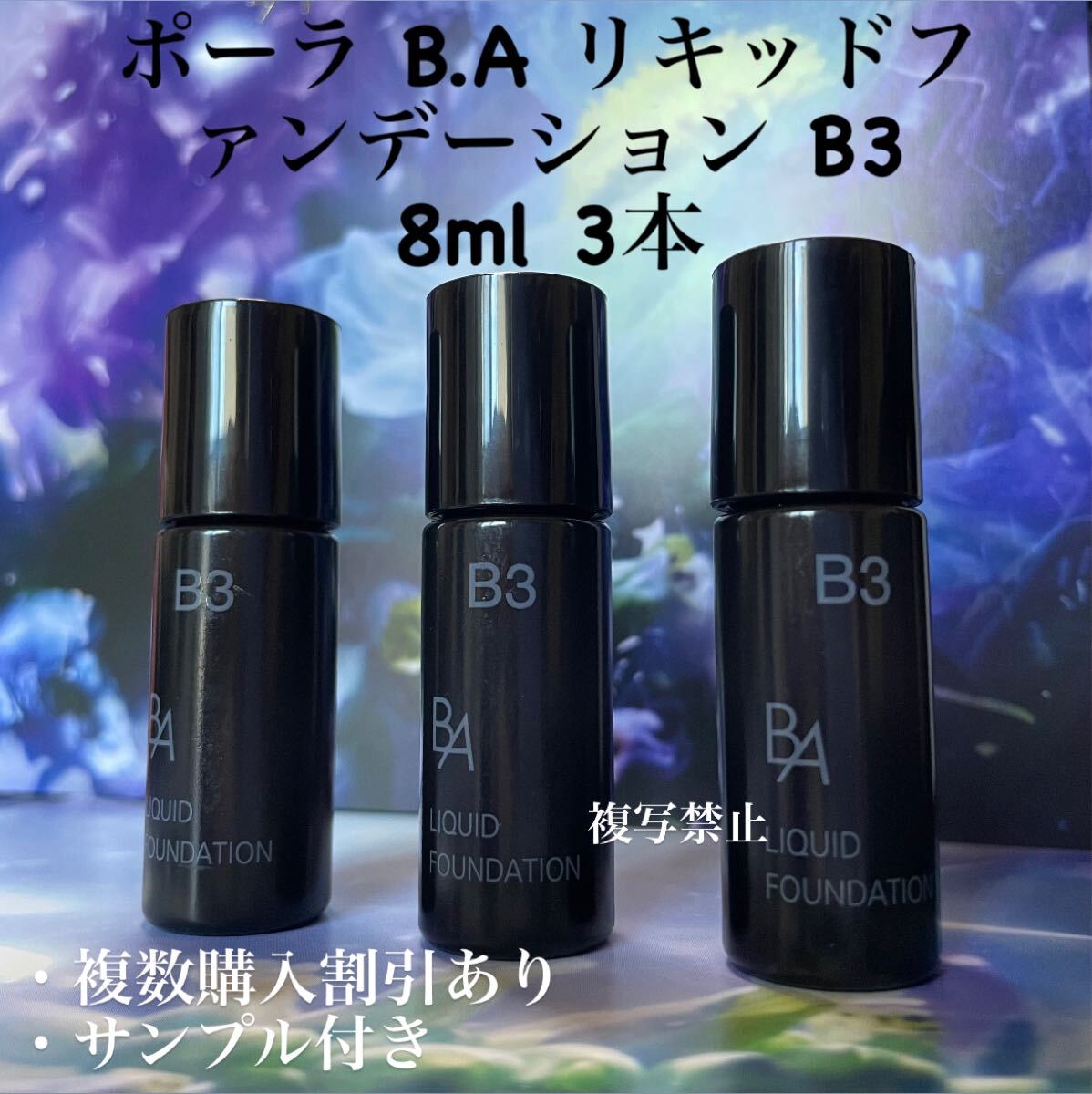 Yahoo!オークション - POLA BAリキッドファンデーションB3 8ml× 3本