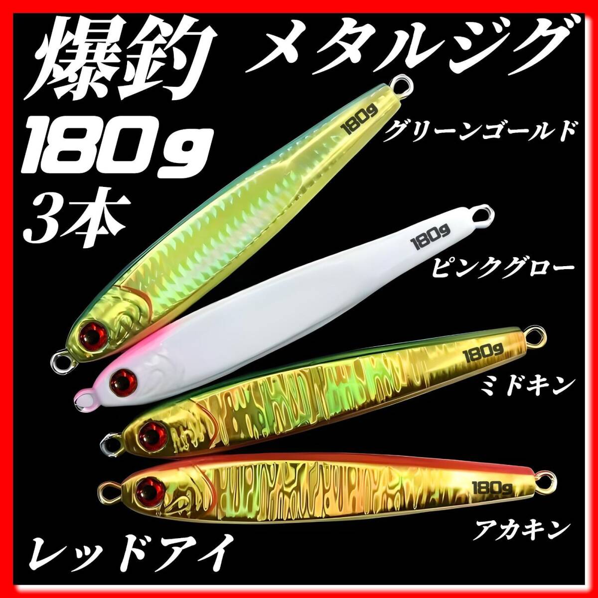 Yahoo!オークション - 180g×3 ルアー メタルジグ 3Dレッドアイ TGベイ...