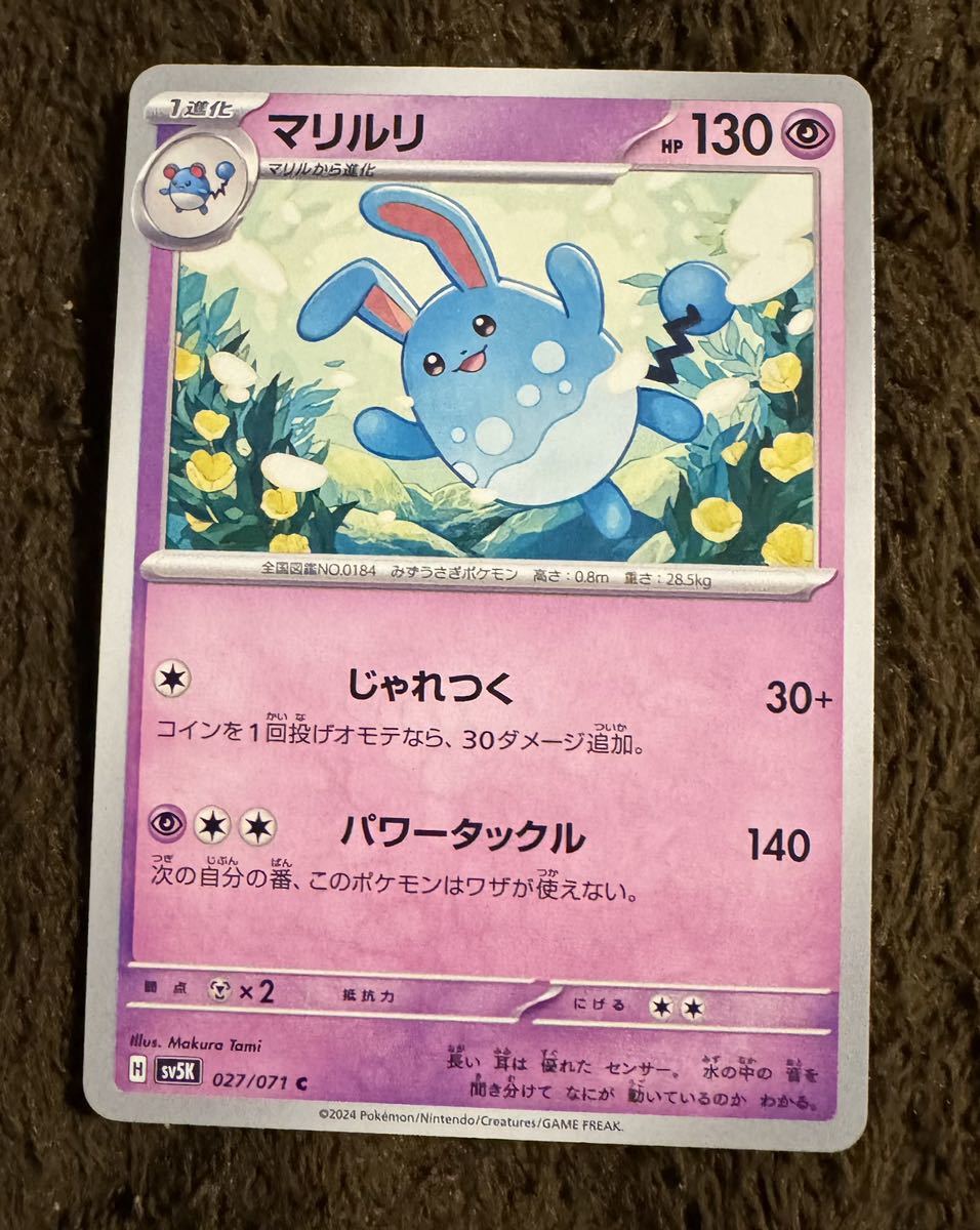 Yahoo!オークション - ポケモンカード マリルリ C（sv5K 027/071）1進...