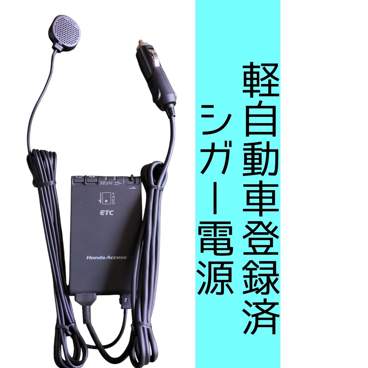 Yahoo!オークション - 通波テスト済 軽登録 ETH-102P シガー電源 ETC車...