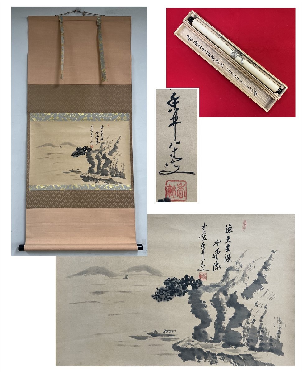 千寿 大徳寺派 興臨院 大橋香林 漁夫生涯竹一竿 画賛 横物 紙本 d1202 在銘 箱 茶掛 掛軸 掛物 茶道具 100030063(掛軸)｜売買されたオークション情報、yahooの商品情報 ...