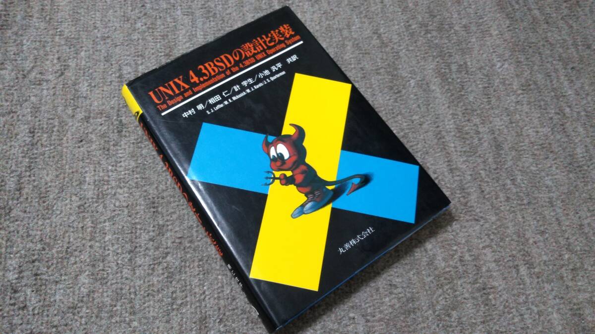 UNIX 4.3BSDの設計と実装 丸善(PC-UNIX、Linux、BSD)｜売買されたオークション情報、yahooの商品情報をアーカイブ公開 - オークファン（aucfan.com）