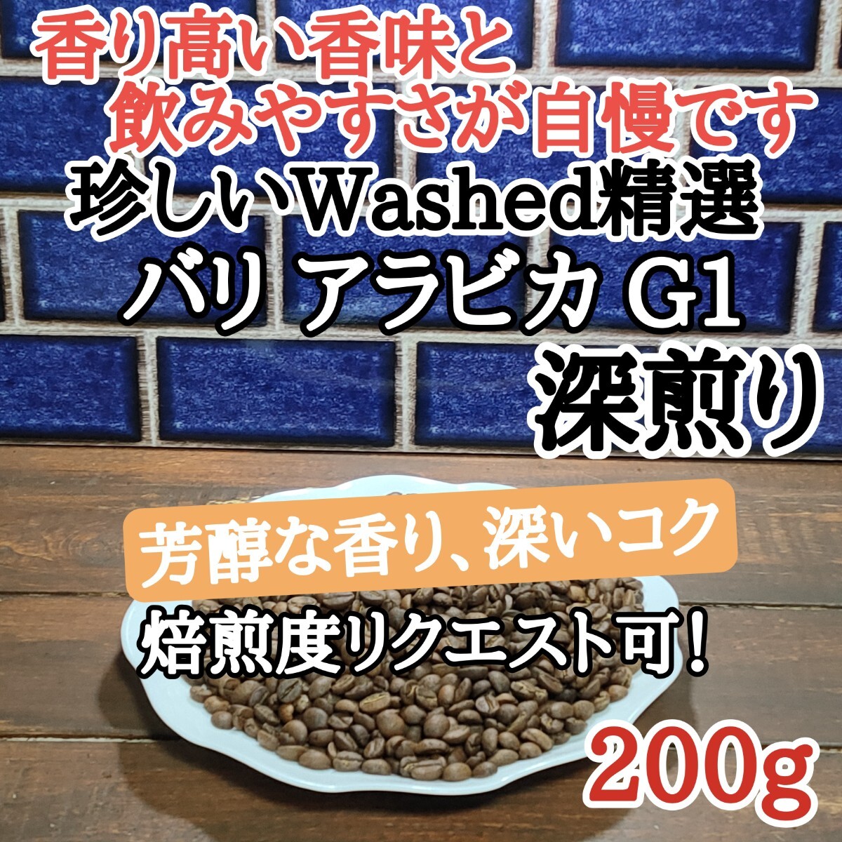 Yahoo!オークション - コーヒー豆 注文後焙煎 パリ アラビカ G1 200g ...