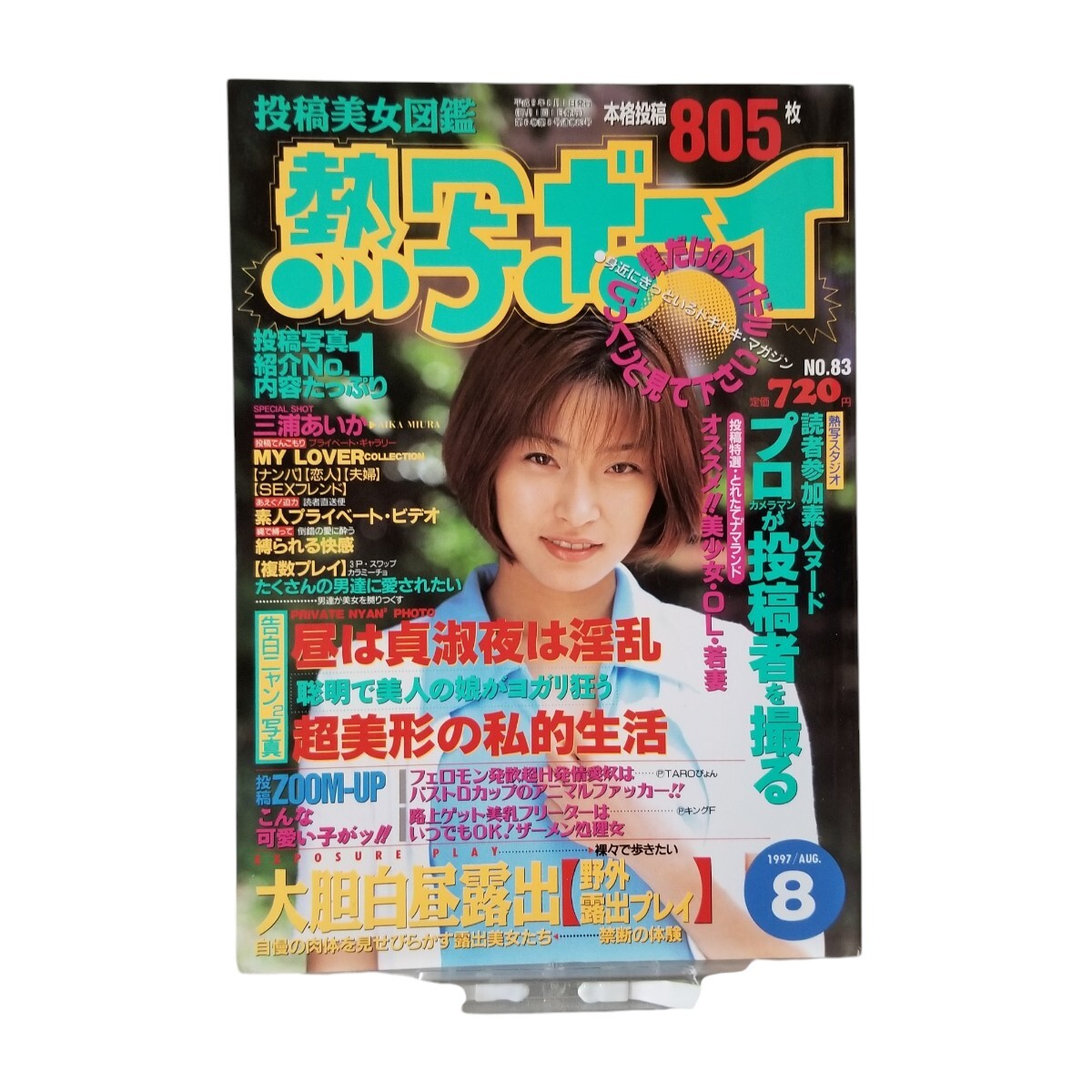 Yahoo!オークション - 中古本 熱写ボーイNo.83 1997年8月号 三浦あいか