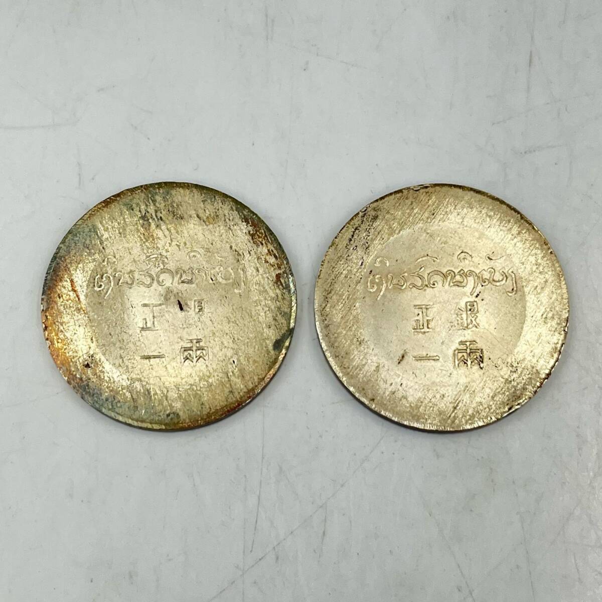 Yahoo!オークション - B2179 中国 正銀一両 硬貨 2枚 まとめ商品 海外...