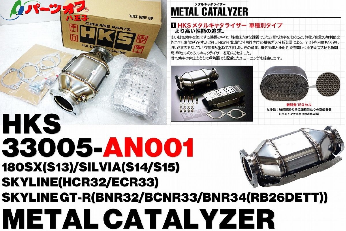 67 在庫有 即納 HKS メタルキャタライザー 33005-AN001 メタル触媒 日産車 汎用 180SX S13 S14 S15 シルビア スカイライン(触媒)｜売買されたオークション ...