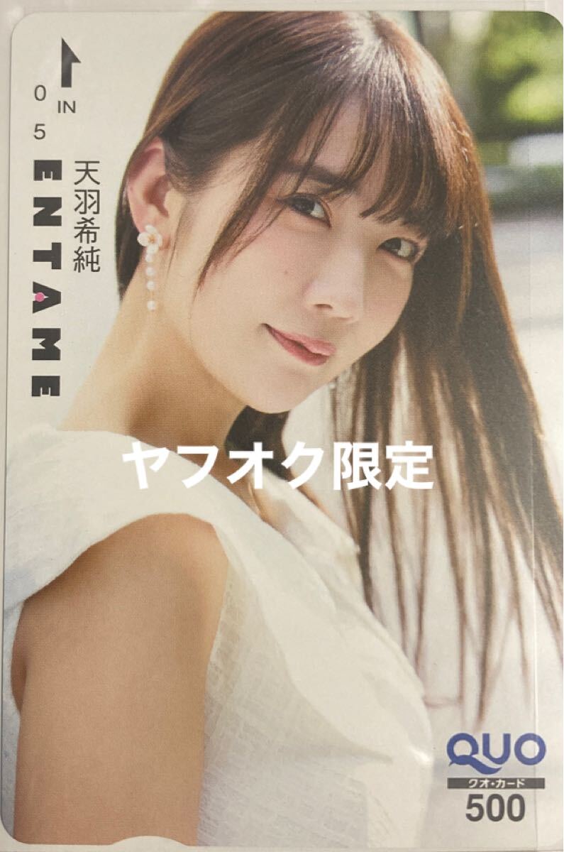 Yahoo!オークション - #2i2「天羽希純」QUOカード 新品・完売品 EN-250...