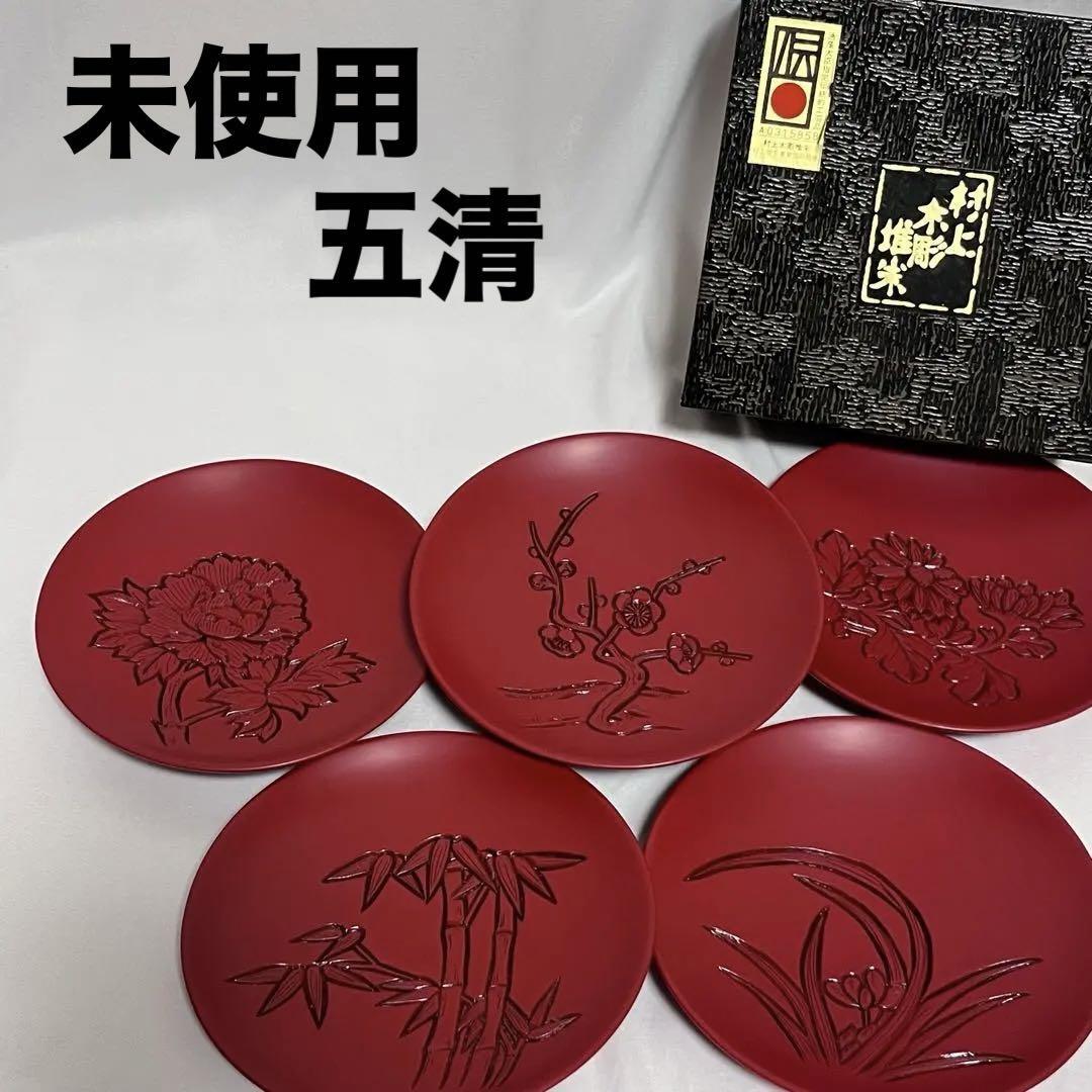 Yahoo!オークション - 未使用 村上木彫堆朱 銘々皿 五清 5客 5枚 漆器 ...